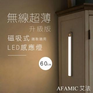 【AFAMIC 艾法原廠正貨】60CM-超薄USB充電磁吸式無線LED感應燈(感應燈 夜燈 LED 磁吸式 桌燈)-momo購物網 - 好評推薦 - 2025年12月
