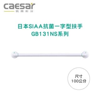 【CAESAR 凱撒衛浴】日本認證 SIAA抗菌扶手 100公分(GB131NS-100)-momo購物網 - 好評推薦 - 2026年1月
