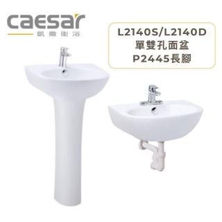 【CAESAR 凱撒衛浴】面盆瓷腳組 40公分單/雙孔面盆 搭配長腳 不含龍頭(L2140S/L2140D)-momo購物網 - 好評推薦 - 2026年1月