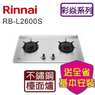 【林內】檯面式彩焱不銹鋼雙口瓦斯爐(RB-L2600S 基本安裝原廠保固)-momo購物網 - 好評推薦 - 2025年9月