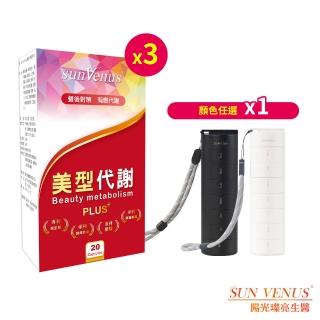 【sunVenus】美型代謝錠Plus*3盒(500mg*20錠/盒 贈ANKOMN 營養氣密艙*1 黑/白 任選)-momo購物網 - 好評推薦 - 2025年4月