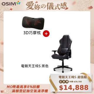 【OSIM】獨家_電競天王椅S黑OS-8213+3D巧摩枕(電競按摩椅/電腦椅/按摩椅/電競椅)-momo購物網 - 好評推薦 - 2025年4月