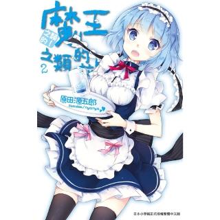 【momoBOOK】魔王之類的啦！ 02(電子漫畫)-momo購物網 - 好評推薦 - 2025年10月