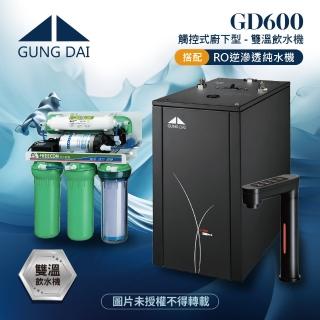 【GUNG DAI宮黛】GD-600/GD600櫥下型觸控式雙溫飲水機搭配RO逆滲透純水機-momo購物網 - 好評推薦 - 2025年10月