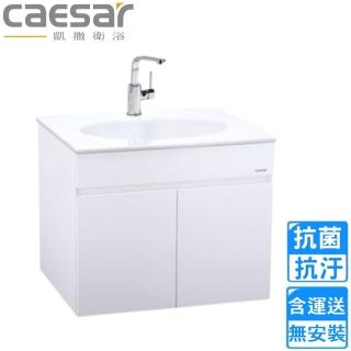 【CAESAR 凱撒衛浴】壁掛臉盆浴櫃組-純白(LF5024/EH05024AP 不含安裝)-momo購物網 - 好評推薦 - 2026年1月
