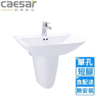 【CAESAR 凱撒衛浴】單孔臉盆短腳組(L2365S/P2443 不含安裝)-momo購物網 - 好評推薦 - 2026年1月