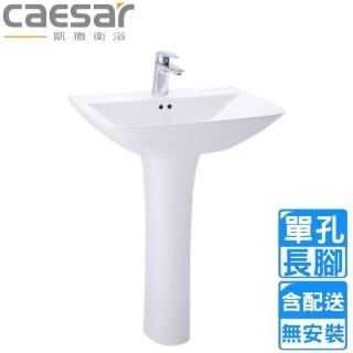 【CAESAR 凱撒衛浴】單孔臉盆長腳組(L2365S/P2445 不含安裝)-momo購物網 - 好評推薦 - 2026年1月