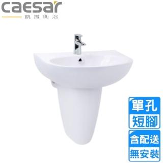 【CAESAR 凱撒衛浴】單孔臉盆短腳組(L2152S/P2443 不含安裝)-momo購物網 - 好評推薦 - 2025年12月
