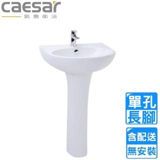 【CAESAR 凱撒衛浴】單孔臉盆長腳組(L2152S/P2445 不含安裝)-momo購物網 - 好評推薦 - 2026年1月