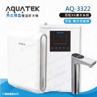 【沛宸AQUATEK】AQ-3322雙溫熱交換型/BC TAP觸控式龍頭櫥下型加熱器-搭配BRITA X6硬水軟化型過濾系統-momo購物網 - 好評推薦 - 2025年8月
