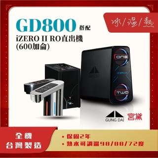 【GUNG DAI 宮黛】GD800+IZERO Ⅱ RO直輸機 觸控式三溫櫥下型飲水機(全機台灣製造 搭配宮黛600G RO直出機)-momo購物網 - 好評推薦 - 2025年9月