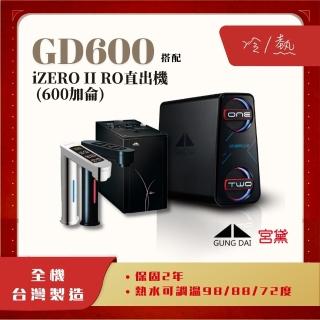 【GUNG DAI 宮黛】GD600+IZERO Ⅱ 直輸機 觸控式雙溫櫥下型飲水機(全機台灣製造 搭配宮黛600G RO直出機)-momo購物網 - 好評推薦 - 2025年9月