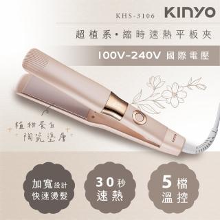 【KINYO】超植系縮時速熱平板夾 離子夾 37mm 1500萬高濃度負離子 國際電壓(KHS-3106)-momo購物網 - 好評推薦 - 2025年10月