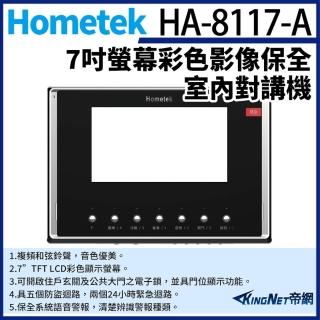 【KINGNET】Hometek HA-8117A HA-8117-A 7吋 彩色影像保全室內對講機 五個防盜迴路(門禁對講機系列)-momo購物網 - 好評推薦 - 2025年5月
