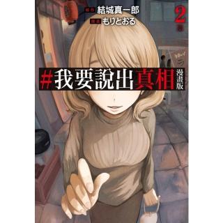 【momoBOOK】#我要說出真相 漫畫版 02(電子漫畫)-momo購物網 - 好評推薦 - 2025年10月