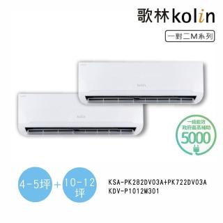 【Kolin 歌林】4-5坪+10-12坪一對二變頻冷暖分離式空調(KDV-P1012M301/KSA-PK282DV03A ...