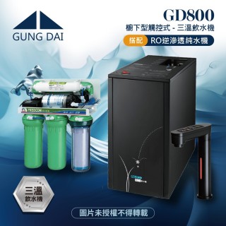 【GUNG DAI 宮黛】GD-800/GD800櫥下型觸控式三溫飲水機搭配RO逆滲透純水機-momo購物網 - 好評推薦 - 2025年6月