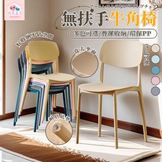 【極美家居】無扶手牛角椅-單入(多色可選 疊摞收納 環保PP)-momo購物網 - 好評推薦 - 2026年1月