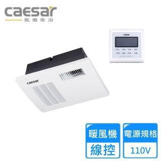 【CAESAR 凱撒衛浴】DF120 線控浴室暖風乾燥機(線控-110V)-momo購物網 - 好評推薦 - 2026年1月