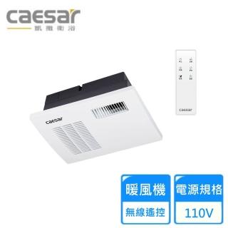 【CAESAR 凱撒衛浴】DF220 遙控浴室暖風乾燥機(無線遙控-110V)-momo購物網 - 好評推薦 - 2026年1月