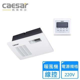 【CAESAR 凱撒衛浴】DF120H 線控浴室暖風乾燥機(線控-220V)-momo購物網 - 好評推薦 - 2026年1月