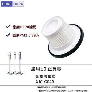 【PUREBURG】正負零 +-0 ±0適用XJC-G040無線吸塵器替換用HEPA空氣集塵濾網濾心耗材-momo購物網 - 好評推薦 - 2025年7月