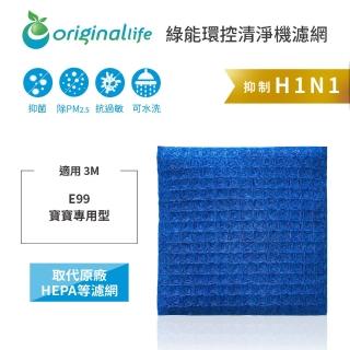 【OriginalLife】長效可水洗★ 超淨化空氣清淨機濾網(適用3M：E99 寶寶專用型)-momo購物網 - 好評推薦 - 2025年12月