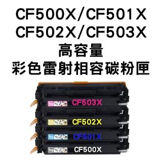 【HP 202X】CF500X/CF501X/CF502X/CF503X 相容碳粉匣/全新晶片/四色一組(HP M254 / M281 ...