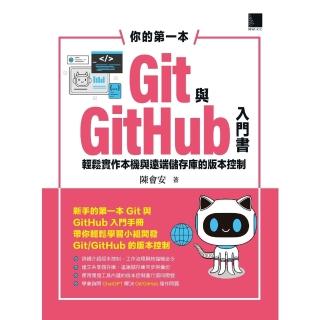 【momoBOOK】你的第一本Git與GitHub入門書：輕鬆實作本機與遠端儲存庫的版本控制(電子書)-momo購物網 - 好評推薦 - 2025年12月