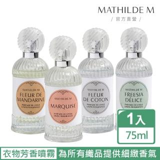 【Mathilde M 法國瑪恩】后冠 衣物芳香噴霧75ml(香氛任選/除臭/織品噴霧/擴香/送禮/交換禮物)-momo購物網 - 好評推薦 - 2025年12月