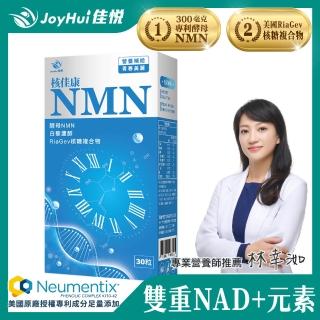 【JoyHui佳悅】核佳康NMN膠囊1盒(共30粒 雙重NAD+元素幫助找回青春+酵母NMN+白藜蘆醇+菸鹼醯胺)-momo購物網 - 好評推薦 - 2025年10月