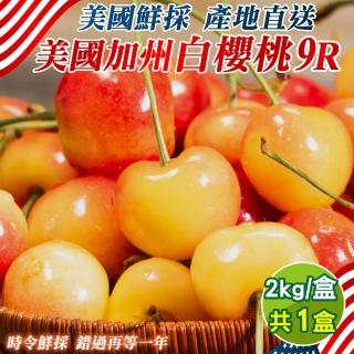 【WANG 蔬果】美國加州白櫻桃9R 2kgx1盒(禮盒/水果禮盒)-momo購物網 - 好評推薦 - 2025年5月