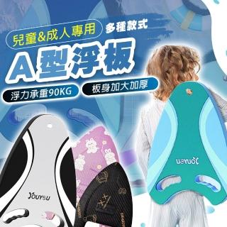 【SWIMFLOW】兒童 專用 A型浮板(浮板 兒童浮板 游泳浮板 U型 A型 輔助 助泳板 浮水板 滑水板 游泳 泳池)-momo購物網 ...