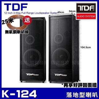 【TDF】K-124 家庭劇院卡拉OK主聲道喇叭(12吋低音喇叭 三音路四單體)-momo購物網 - 好評推薦 - 2025年6月