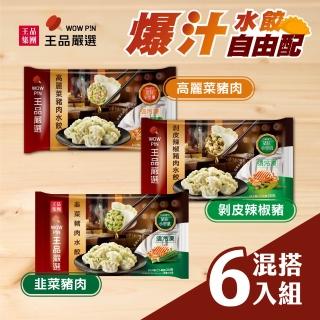 【王品集團】王品嚴選爆汁水餃任選6包(高麗菜/韭菜/剝皮辣椒)加贈餛飩一包-momo購物網 - 好評推薦 - 2025年6月