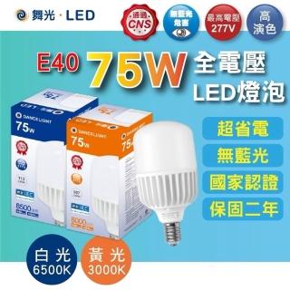 【DanceLight 舞光】 新版 75W LED燈泡 超高光通量 取代400W水銀燈(白光 / 黃光 E40 停車場 廠房 倉庫)-momo購物網 - 好評推薦 - 2025年12月