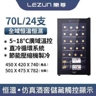 【LEZUN/樂尊】70L容量24支家用智慧恒溫紅酒櫃 壓縮製冷儲酒櫃(酒櫃/儲酒櫃/恆溫恆濕酒櫃/冰箱)-momo購物網 - 好評推薦 - 2025年7月