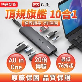 【PX 大通】★CX10-22SRA USB/Type-C/RJ45 10合1 4K影音HUB集線器(3.5mm音源孔/Gen2 10G/PD ...
