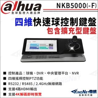 【KINGNET】大華 NKB5000-F 快速球控制鍵盤 包含擴充型鍵盤 10吋液晶觸控螢幕(國際監控大廠 監視器攝影機)-momo購物網 ...