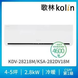 【Kolin 歌林】4-5坪R32一級 智慧聯網聲控 變頻冷暖型分離式冷氣(KDV-28218M/KSA-282DV18M-A 贈基本安裝 ...