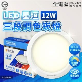 【Everlight 億光】12入組 星垣 崁燈 最新款 LED 12W 12cm 三段調色崁燈 控制鍵切換 附接頭-momo購物網 - 好評推薦 - 2025年10月