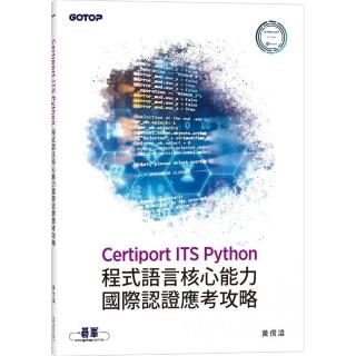 Certiport ITS Python程式語言核心能力國際認證應考攻略-momo購物網 - 好評推薦 - 2025年10月