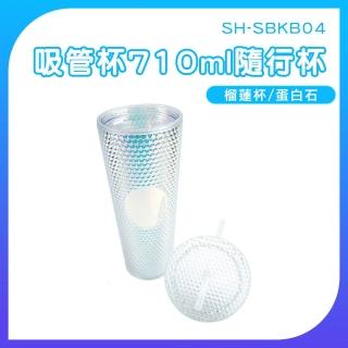 【OKAY!】吸管杯 710ml 隨行杯 榴蓮杯 炫彩白色 飲料杯 環保杯 塑膠杯 851-SBKB04(刺刺杯 外帶杯 鑽石杯)-momo購物網 - 好評推薦 - 2026年1月
