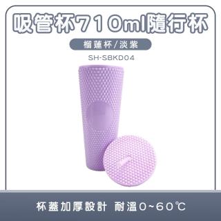 【MASTER】隨手水杯 刺刺杯 710ml 淡紫色 雙層環保杯 榴蓮杯 鑽石杯 隨行杯 618-SBKD04(網美杯 咖啡杯)-momo購物網 - 好評推薦 - 2025年12月