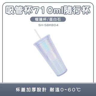 【MASTER】雙層吸管杯 隨身杯 隨手杯 710ml 炫彩白色 榴槤杯 咖啡杯 618-SBKB04(鑽石杯 塑膠杯 外帶杯)-momo購物網 - 好評推薦 - 2025年12月