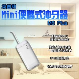 【小米有品】英普利 mini沖牙器 M6plus(便攜沖牙器 便攜式沖牙機 沖牙機 洗牙機 洗牙器 電動沖牙器)-momo購物網 - 好評推薦 - 2025年7月
