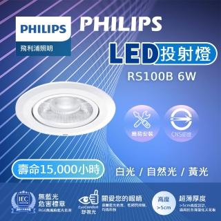 【Philips 飛利浦】4入 LED崁燈 RS100B 6W 7.5CM 嵌燈 7.5CM崁燈(光束聚焦 出光均勻)-momo購物網 ...