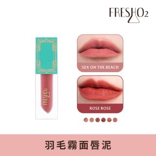 【FreshO2】丹妮婊姐聯名 SUPERSTAR羽毛霧面唇泥(霧面唇釉唇膏 奶霜絲絨唇彩口紅)-momo購物網 - 好評推薦 - 2025年12月