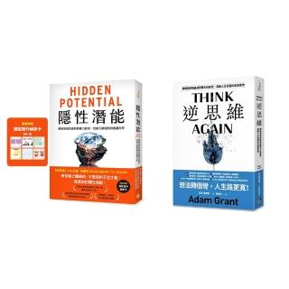 【亞當．格蘭特】人生突破套組 逆思維+隱性潛能-momo購物網 - 好評推薦 - 2025年10月