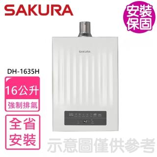 【SAKURA 櫻花】16公升強制排氣熱水器FE式NG1/LPG(DH-1635H基本安裝)-momo購物網 - 好評推薦 - 2025年10月